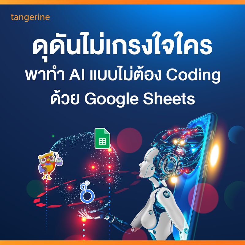 [Tangerine Co.,Ltd.] 💪ดุดันไม่เกรงใจใคร พาทำ AI แบบไม่ต้อง Coding ด้วย Google Sheets! . 🌎️ ...