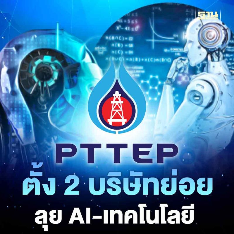 [ฐานเศรษฐกิจ_Thansettakij] PTTEP ตั้ง 2 บริษัทย่อย ลุยธุรกิจ AI - เทคโนโลยี PTTEP ตั้ง 2 บริษัท ...