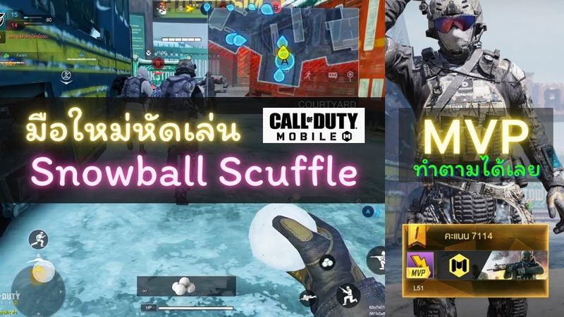 [รีวิวเกมโดย limp2551] Call of Duty Mobile วิธีเล่นโหมด Snowball Scuffle ให้ได้ MVP https ...