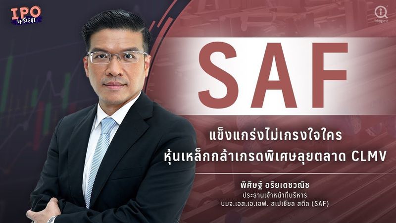 [InfoQuestNews - สำนักข่าวอินโฟเควสท์] IPOInsight: SAF แข็งแกร่งไม่เกรงใจใครหุ้นเหล็กกล้าเกรด ...