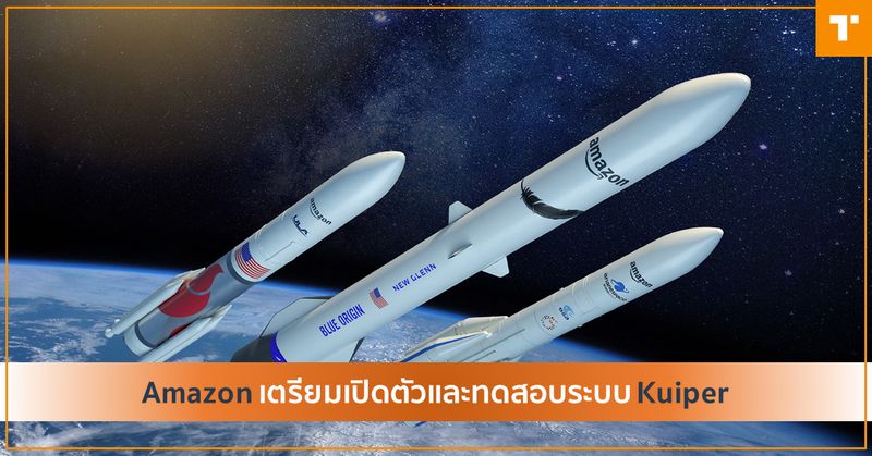 [TechTalkThai] ===Amazon เตรียมเปิดตัวและทดสอบระบบ Kuiper=== Project ...