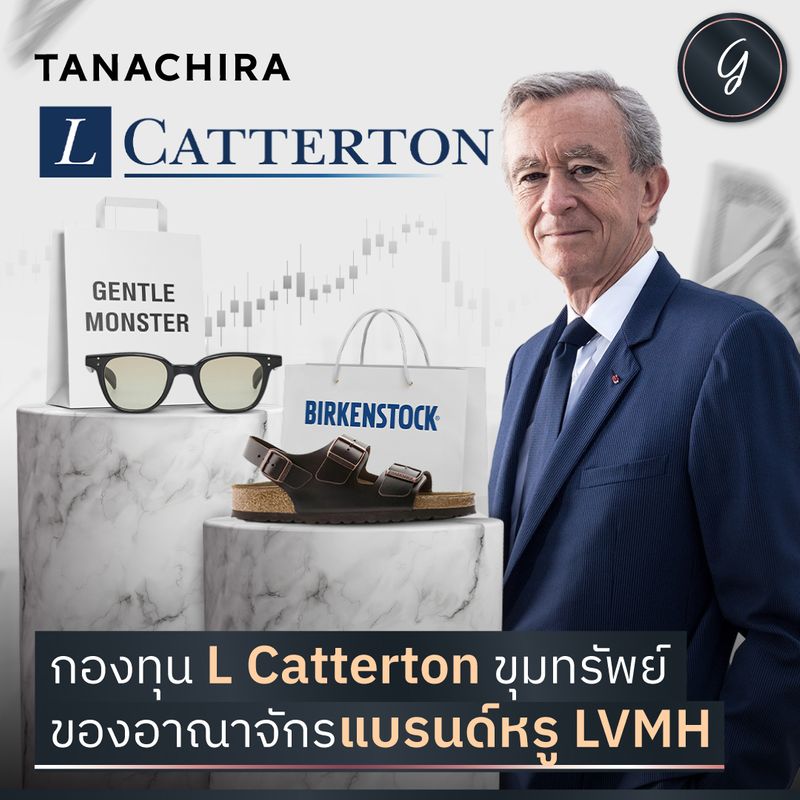 [ลงทุนเกิร์ล] กองทุน L Catterton ขุมทรัพย์ของอาณาจักรแบรนด์หรู LVMH ถ้า ...