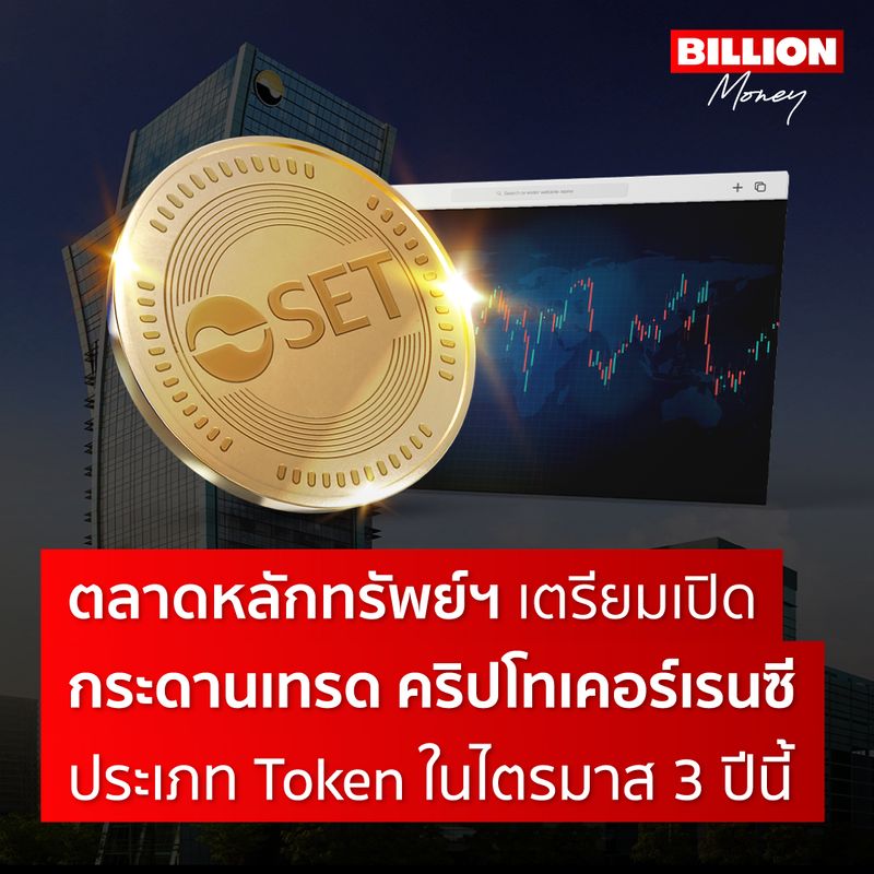 [MONEY LAB] ตลาดหลักทรัพย์ฯ เตรียมเปิด กระดานเทรด คริปโทเคอร์เรนซี ประเภท Token ในไตรมาส 3 ปีนี้ ...