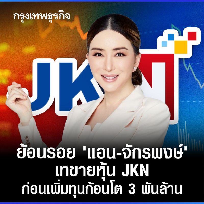 [กรุงเทพธุรกิจ] ย้อนรอย ‘แอน-จักรพงษ์’ เทขายหุ้น JKN ก่อนเพิ่มทุนก้อนโต 3 พันล้าน เกิดอะไร ...