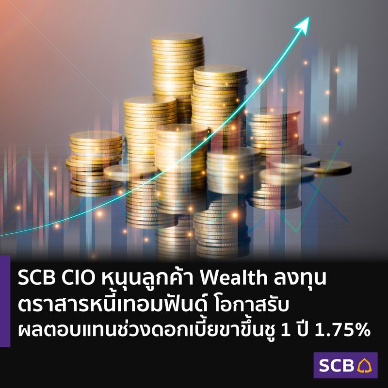 [SCB Thailand] SCB CIO มองแนวโน้มดอกเบี้ยขาขึ้น หนุนลงทุนกองทุนตราสารหนี้ประเภทกำหนดอายุโครงการ ...