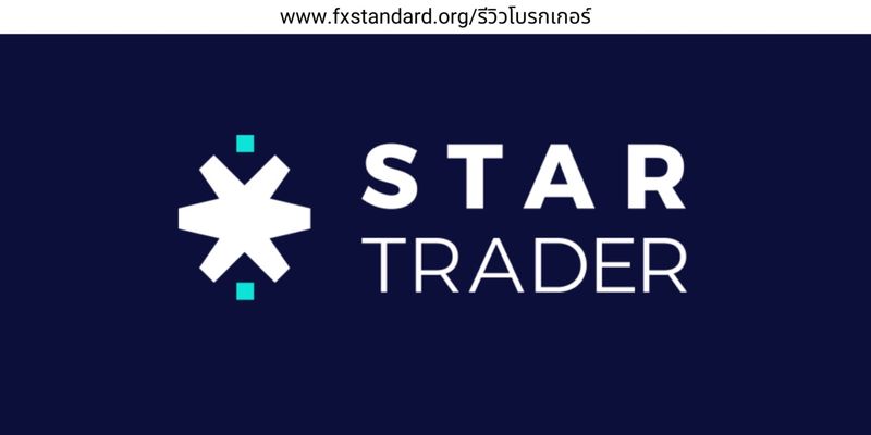 [FX standard] รีวิวโบรกเกอร์ STARTRADER STARTRADER เป็นโบรกเกอร์สัญชาติ ...