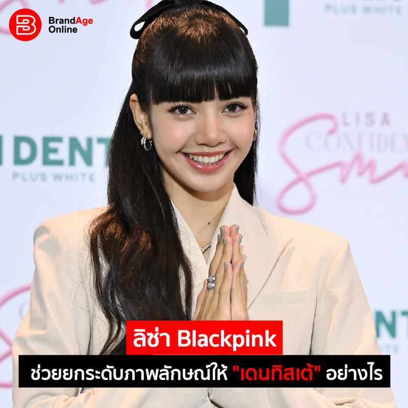 [BrandAge Online] ลิซ่า Blackpink ช่วยยกระดับภาพลักษณ์ให้เดนทิสเต้อย่างไร ที่ผ่านมาภาพจำหรือการ ...