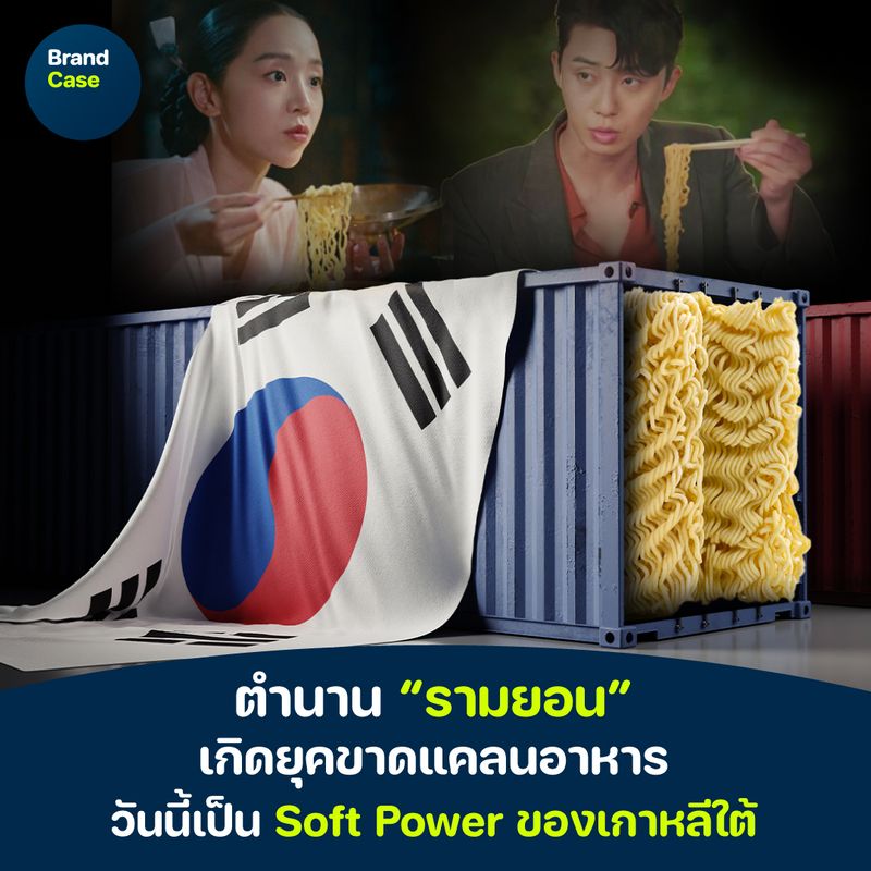 [BrandCase] ตำนาน “รามยอน” เกิดยุคขาดแคลนอาหาร วันนี้เป็น Soft Power ของเกาหลีใต้ เวลาพูดถึง ...
