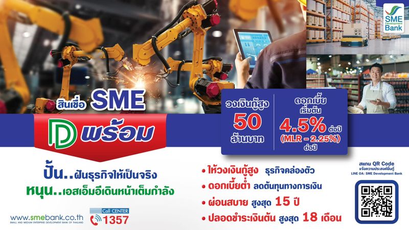 [SUCCESS CHANNEL] SME D Bank ทุ่ม 10,000 ลบ. เปิดตัวสินเชื่อ ‘SME D พร้อม’ วงเงินกู้สูง 50 ลบ ...