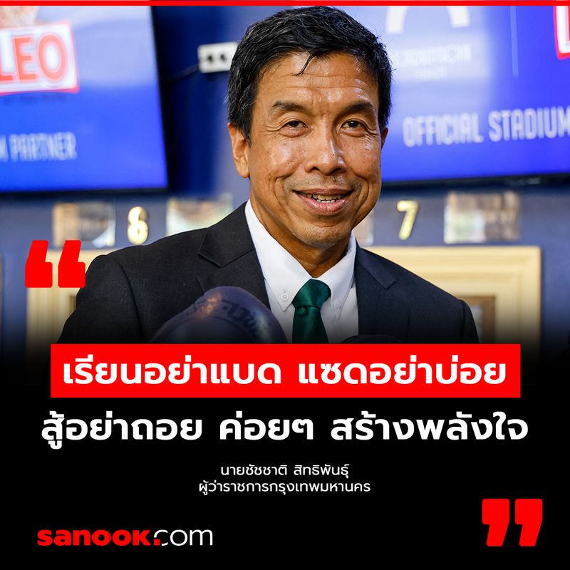 [sanook.com] "ชัชชาติ" มอบคำขวัญวันเด็ก 2566 "เรียนอย่าแบด แซดอย่าบ่อย" นายชัชชาติ สิทธิพันธุ์ ...