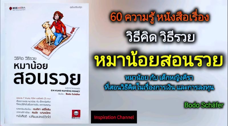 [Inspiration Channel ] 60 ความรู้ หนังสือเรื่อง "วิธีคิด วิธีรวย หมา ...