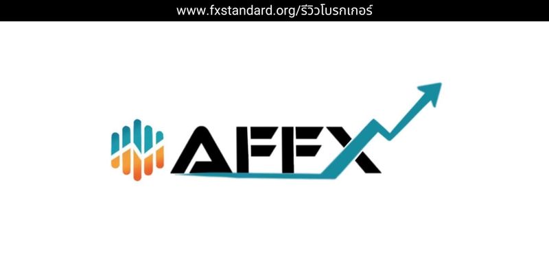 [FX standard] รีวิวโบรกเกอร์ AFFX Affx เป็นโบรกเกอร์ที่อยู่ภายใต้การ ...