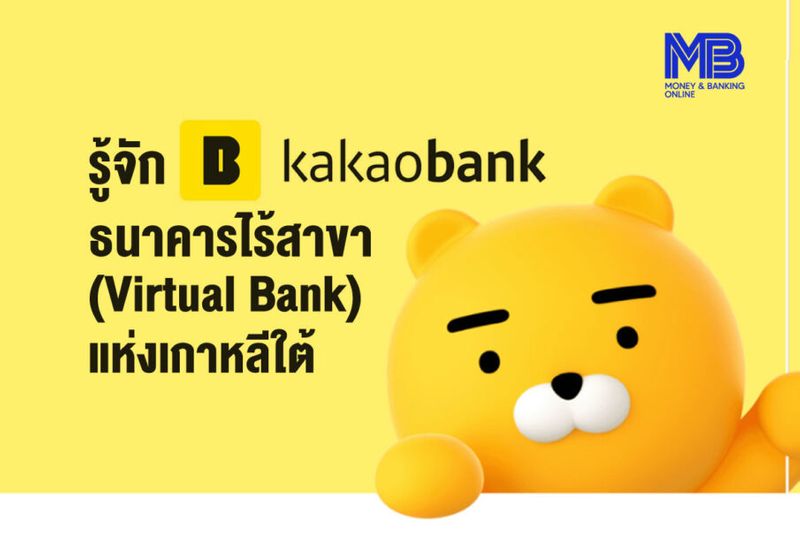 [การเงินธนาคาร] “KAKAO Bank” ธนาคารไร้สาขา (Virtual Bank) แห่งเกาหลีใต้ ...