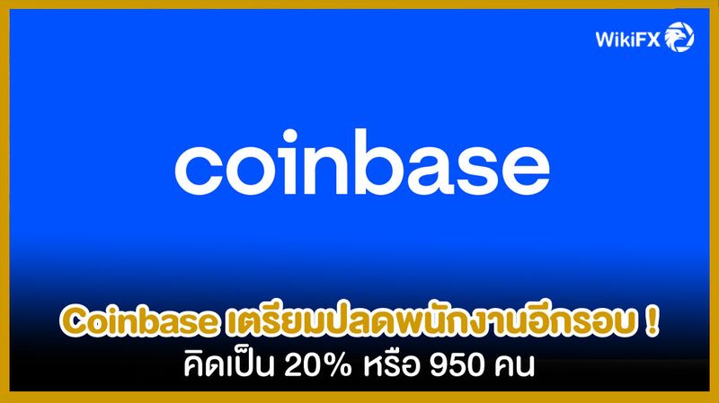 [WikiFX.TH] Coinbase เตรียมปลดพนักงานอีกรอบ ! คิดเป็น 20% หรือ 950 คน อ่านเพิ่มเติม : https ...