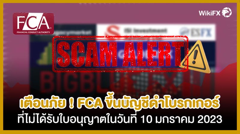 [WikiFX.TH] เตือนภัย ! FCA ขึ้นบัญชีดำโบรกเกอร์ที่ไม่ได้รับใบอนุญาตในวันที่ 10 มกราคม 2023 อ่าน ...