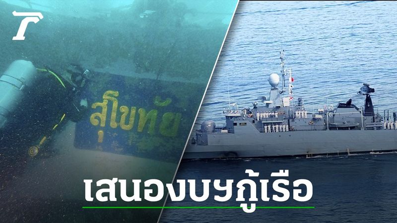 [Thairath Online - ไทยรัฐออนไลน์] ทร. คาดใช้งบฯ 100 ล้านบาท กู้ซาก ...