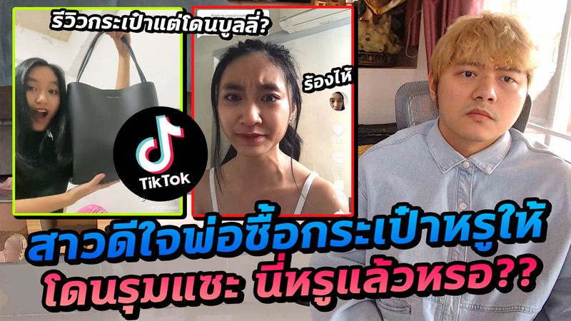 [LuckFast] ดราม่า TikTok รีวิวกระเป๋าหรูที่พ่อซื้อให้ แต่โดนบอกนี่หรูแล้วหรอ?!