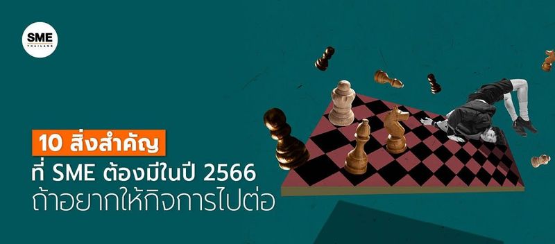 [SME Thailand Online] การทำธุรกิจให้ประสบความสำเร็จในยุคนี้ไม่ใช่มีแค่เรื่อง ราคา คุณภาพสินค้า ...