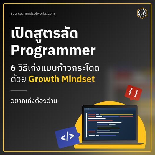 [Skooldio] เปิดสูตรลัดฉบับ Programmer กับ 6 วิธีง่ายๆ ที่ช่วยให้คุณ ...