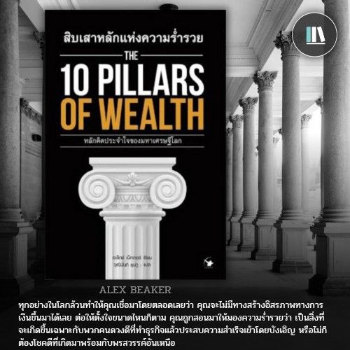[THE LIBRARY] 10 เสาหลักความสำเร็จ สู่ความมั่งคั่ง "ตลอดชีวิต" (10 ...