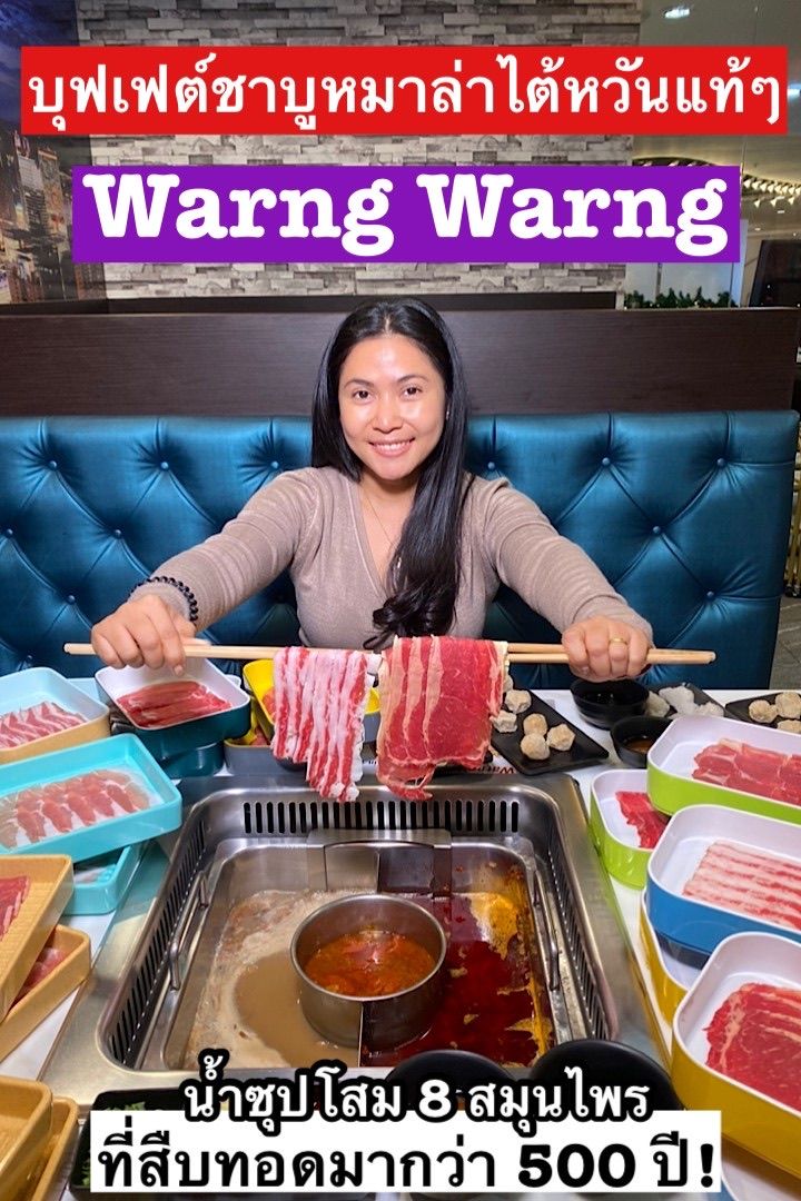 [รีวิวเพื่อ] บุฟเฟต์หมาล่าสไตล์ไต้หวันแท้ๆ🇹🇼 มาแนะนำ! 🎉♨️Warng Warng ...