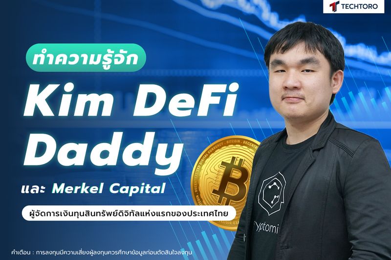 [TechToro] ทำความรู้จัก Kim DeFi Daddy และ Merkel Capital ผู้จัดการเงินทุนสินทรัพย์ดิจิทัลแห่ง ...