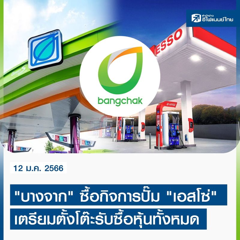 [efinanceThai - สำนักข่าวหุ้น และการลงทุน] 📌"บางจาก" ประกาศซื้อกิจการปั๊ม"เอสโซ่" พร้อมตั้งโต๊ะ ...