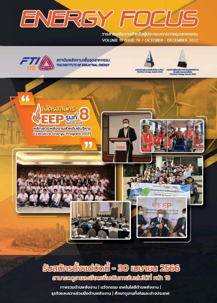 [FTI Business Matching หน่วยงานจับคู่ธุรกิจ ส.อ.ท.] 📢 พบกับวารสาร Energy Focus วารสารพลังงาน ...