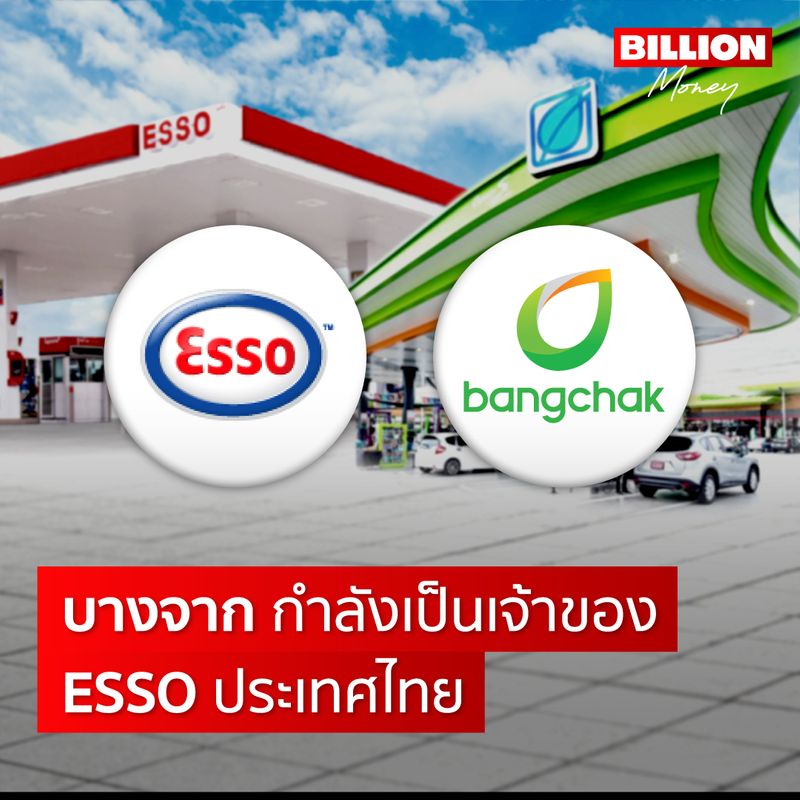 [MONEY LAB] บางจาก กำลังเป็นเจ้าของ ESSO ประเทศไทย เมื่อไม่กี่ชั่วโมงที่ผ่านมา บริษัทบางจาก คอร์ ...