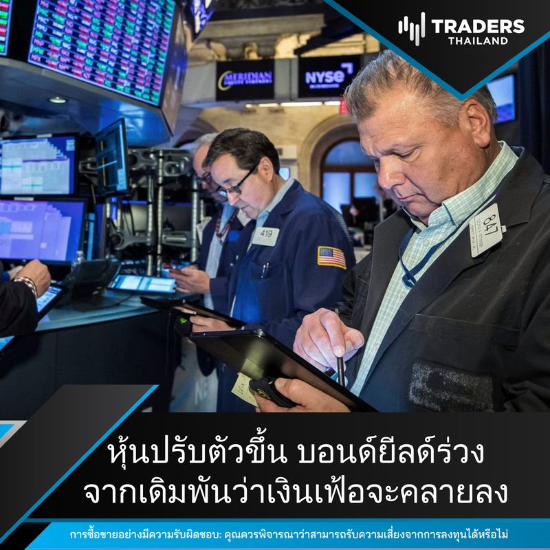 [Traders Thailand] หุ้นปรับตัวขึ้น บอนด์ยีลด์ร่วงจากเดิมพันว่าเงินเฟ้อจะคลายลง ดัชนี S&P 500 ปิด ...