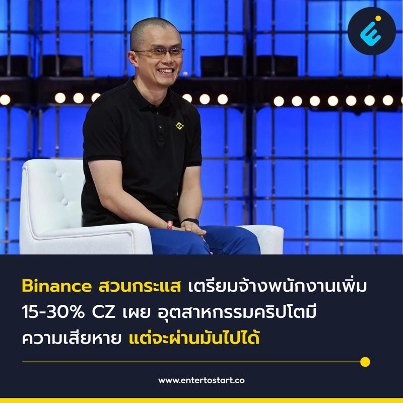 [Enter to Start] ปีที่แล้วถือเป็นฤดูหนาวของคริปโต บริษัทต่างๆ ปลดพนักงานเพื่อลดต้นทุน แต่ปีที่ ...