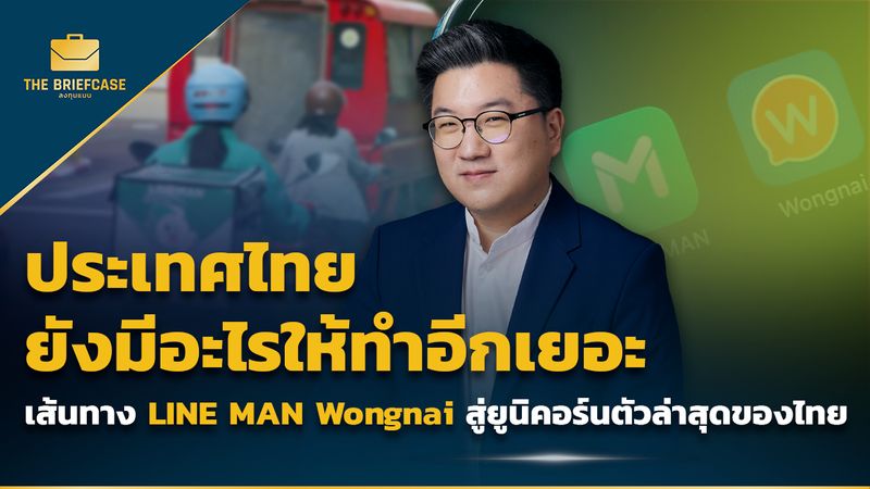 [ลงทุนแมน] ประเทศไทย ยังมีอะไรให้ทำอีกเยอะ เส้นทาง LINE MAN Wongnai สู่ยูนิคอร์นตัวล่าสุดของไทย ...
