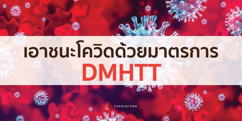 [Chanuntorn Development Group] เอาชนะโควิดด้วยมาตรการ DMHTT หลังจากช่วง ...
