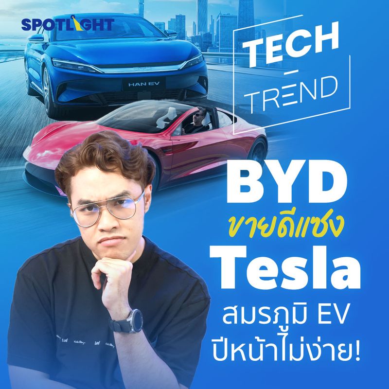 [SPOTLIGHT] งานนี้ Elon Musk มีหนาว! BYD ค่ายรถ EV ยักษ์ใหญ่จากจีนทำ ...