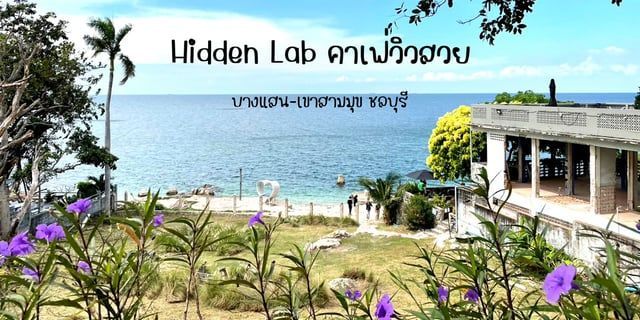 [Trueid fan club] Hidden Lab กาแฟสักแก้ว และ วิวทะเล จะเยียวยาทุกสิ่ง ...