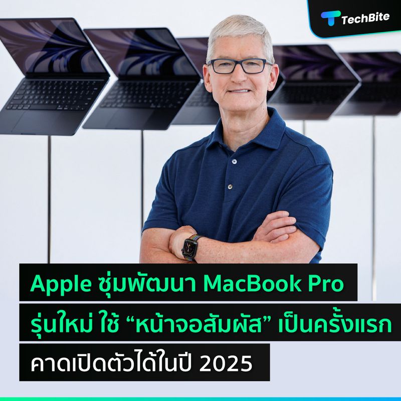 [TechBite] Apple ซุ่มพัฒนา MacBook Pro รุ่นใหม่ ใช้ “หน้าจอสัมผัส” เป็นครั้งแรก คาดเปิดตัวได้ใน ...