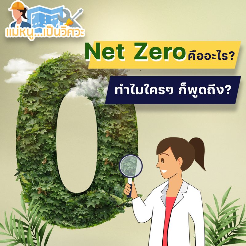 [แม่หนูเป็นวิศวะ] Net Zero คืออะไร? ทำไมใครๆ ก็พูดถึง? Net Zero คืออะไร?