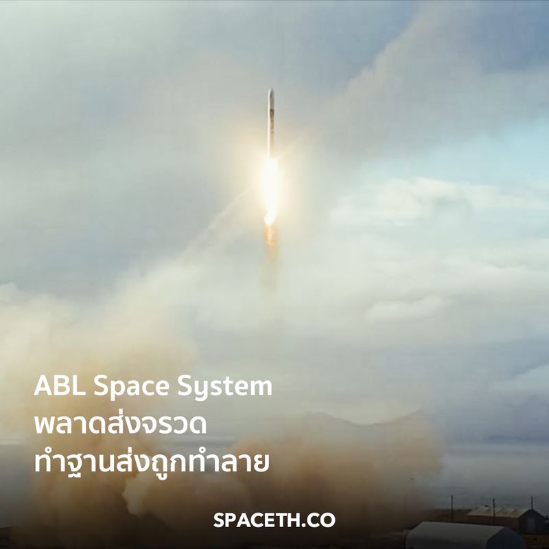 [Spaceth.co] ABL พลาดในการส่งจรวด ตกลงกระแทกทำลายฐานส่ง เมื่อวันที่ 10 ...
