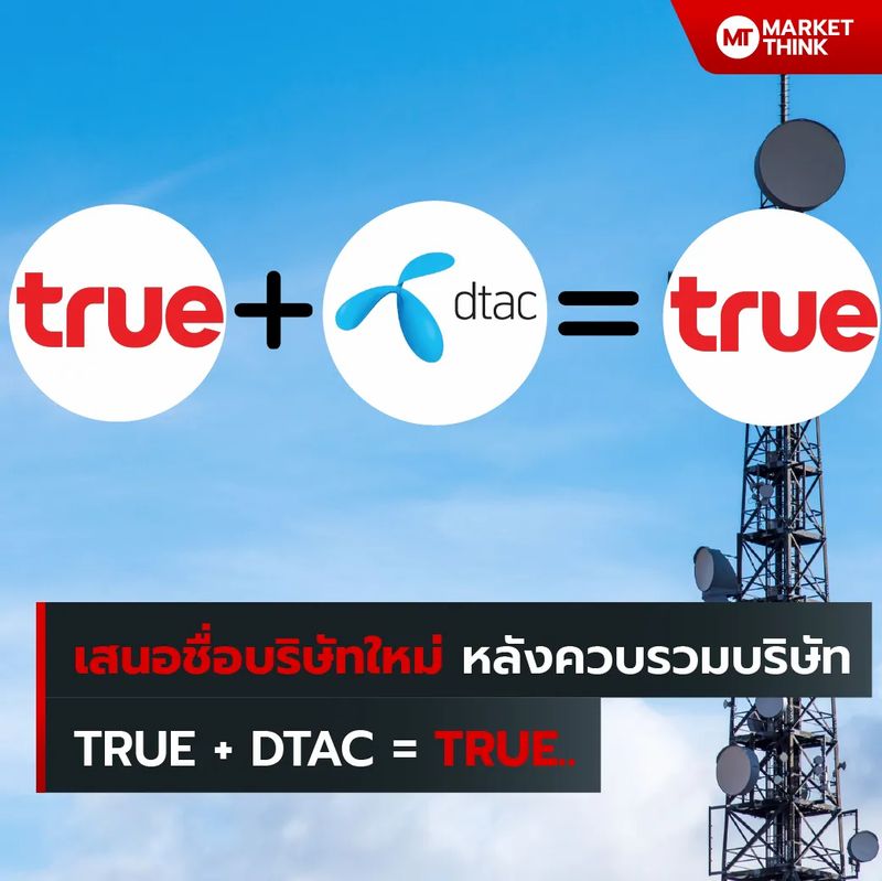 [MarketThink] เสนอชื่อบริษัทใหม่ หลังควบรวมบริษัท TRUE + DTAC = TRUE.. ล่าสุดบริษัท ทรู คอร์ปอ ...