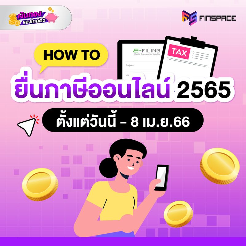 [FinSpace] #เงินทองของใกล้ตัว l วนกลับมาถึงเทศกาล #ยื่นภาษี กันอีกครั้งแล้ว ใครที่มีรายได้ ...