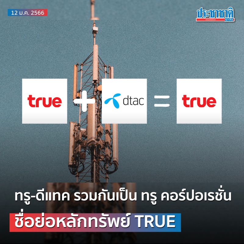 [Prachachat Online] ทรู-ดีแทค รวมกันเป็น ทรู คอร์ปอเรชั่น ชื่อย่อหลักทรัพย์ TRUE ทรู-ดีแทค จ่อ ...