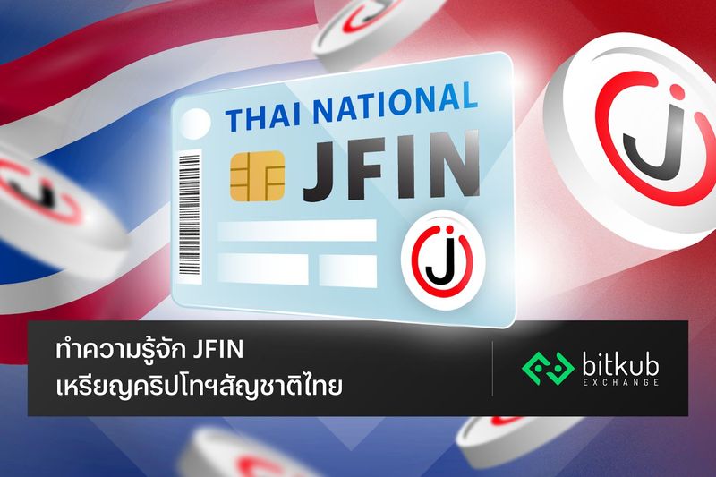 [Bitkub.com] ทำความรู้จัก JFIN เหรียญคริปโทฯ สัญชาติไทย ถ้าคุณเป็นคนหนึ่งที่อยากรู้ว่าเหรียญ ...