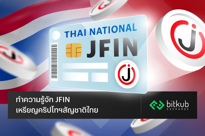 [Bitkub.com] ทำความรู้จัก JFIN เหรียญคริปโทฯ สัญชาติไทย ถ้าคุณเป็นคนหนึ่งที่อยากรู้ว่าเหรียญ ...