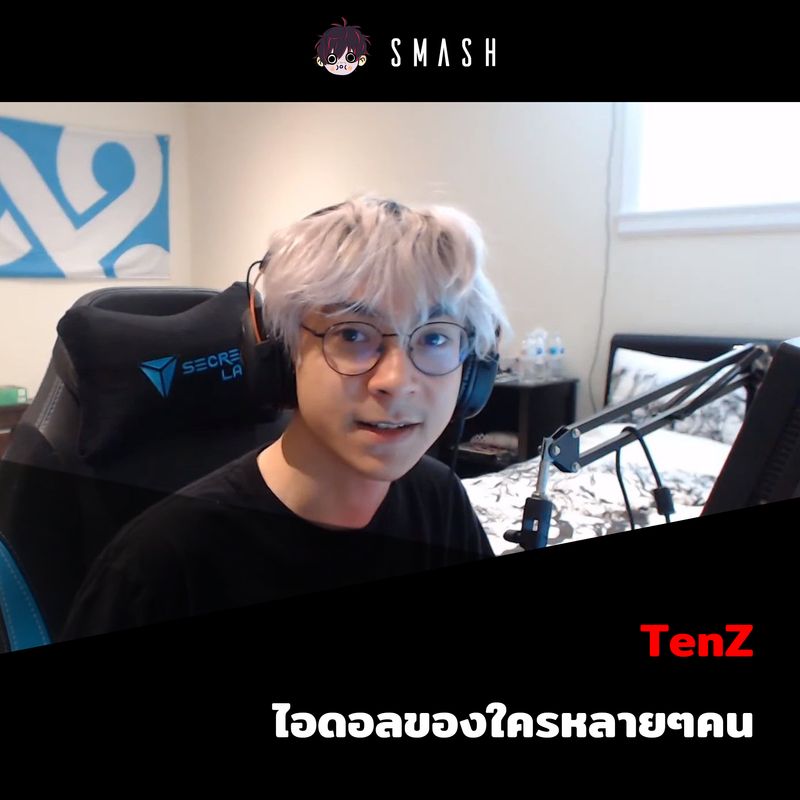 [SMASH Gamers] 🔴เมื่อพูดชื่อนี้ "TenZ" คงมีไม่กี่คนไม่รู้จงพี่เค้าในวงการเกม Valorant และผมเชื่อ ...