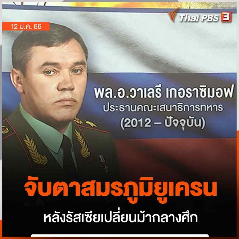 [thai Pbs ไทยพีบีเอส] จับตาสมรภูมิยูเครน หลังรัสเซียเปลี่ยนม้ากลางศึก