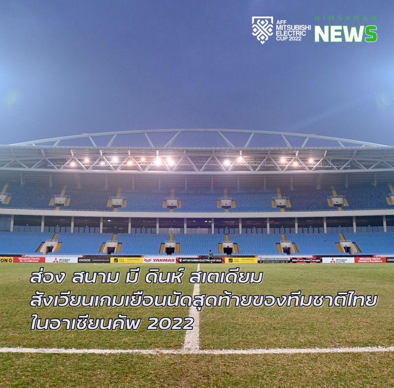 [Himsanam : ฮิมสนาม] ส่อง 🏟⚽ สนาม มี ดินห์ สเตเดียม สังเวียนเกมเยือนนัดสุดท้ายของทีมชาติไทยใน ...