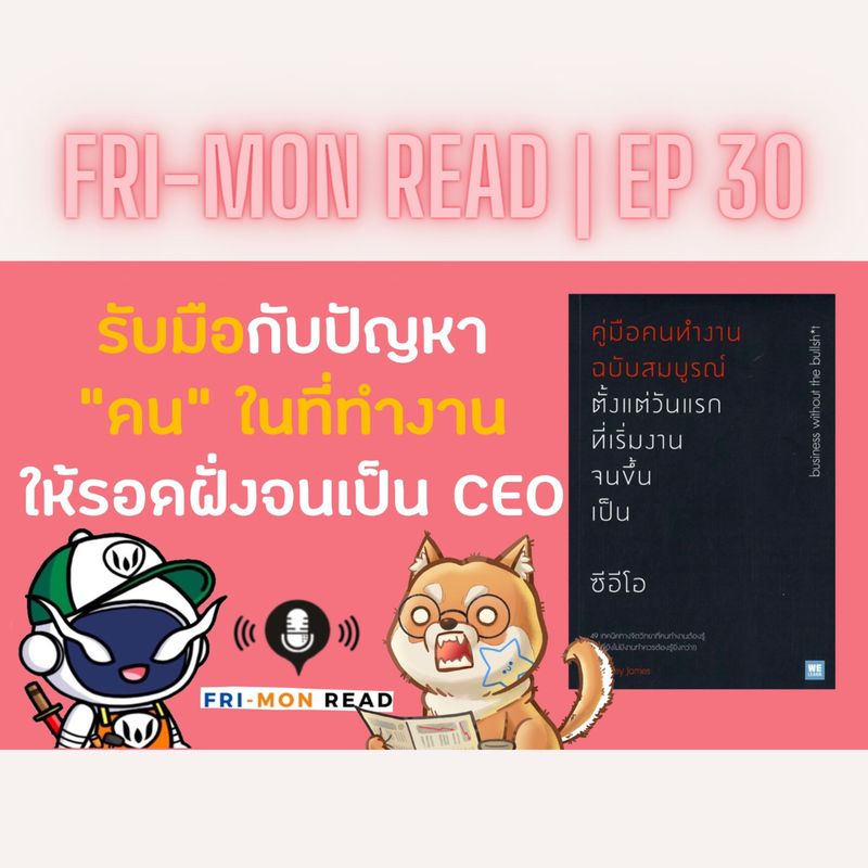 [FRI-MON READ] Ep 30 คู่มือคนทำงานฉบับสมบูรณ์ ตั้งแต่วันแรกที่เริ่มงาน ...