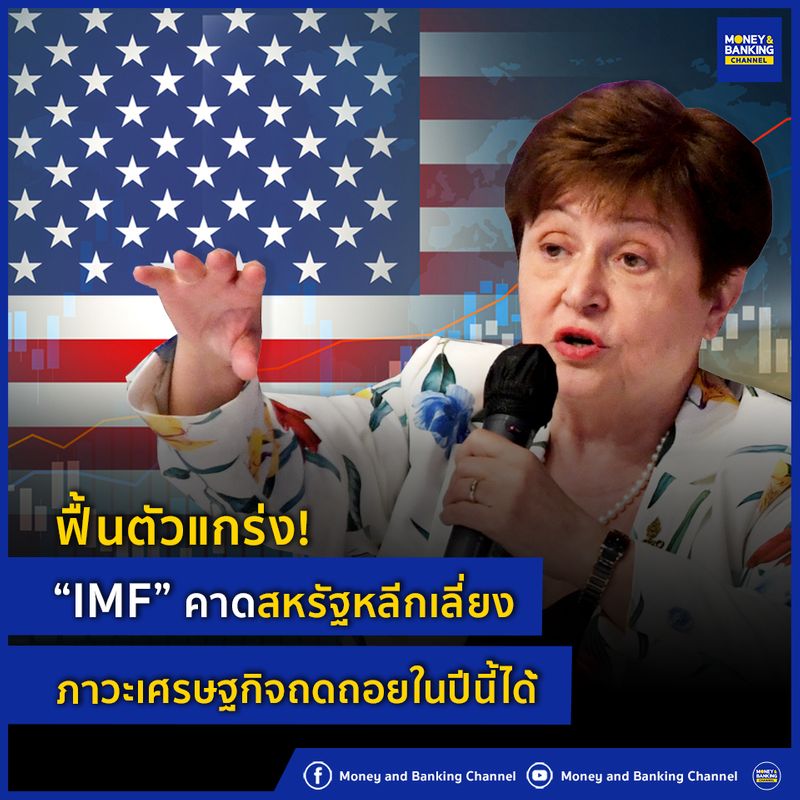 [Money and Banking Channel] ฟื้นตัวแกร่ง! "IMF" คาดสหรัฐหลีกเลี่ยง ภาวะเศรษฐกิจถดถอยในปีนี้ได้ ...