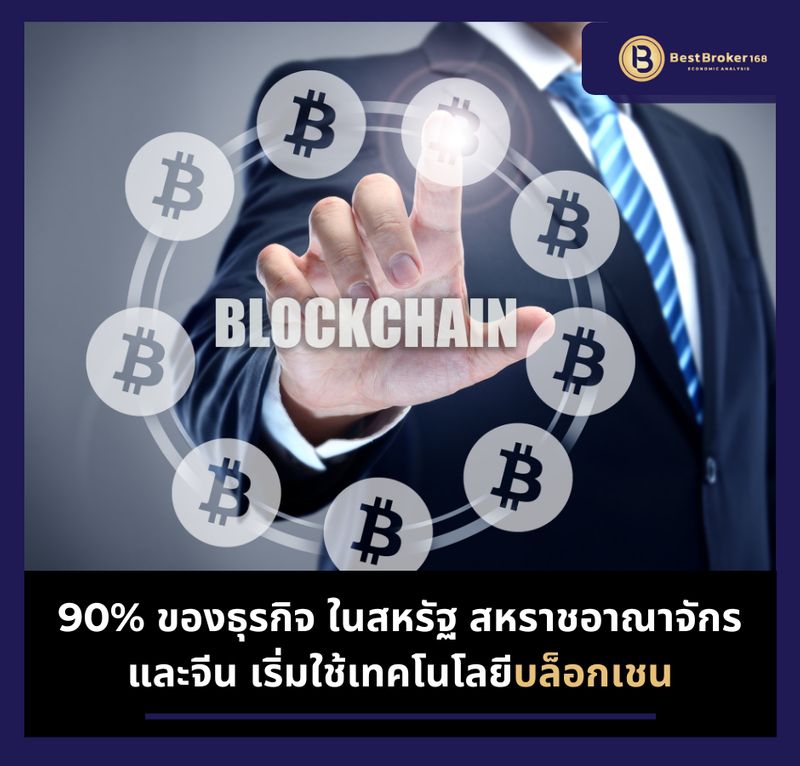 [Bestbroker168] 90% ของธุรกิจ ในสหรัฐ สหราชอาณาจักร และจีน เริ่มใช้เทคโนโลยีบล็อกเชน อ่านเพิ่ม ...