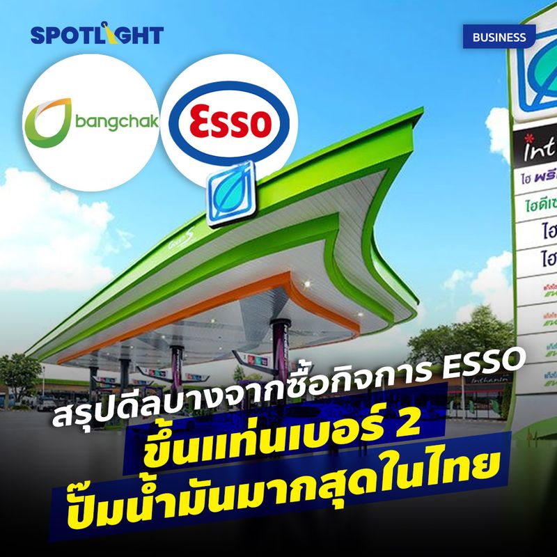 [SPOTLIGHT] ปิดดีลใหญ่! รับปีกระต่ายทอง บางจากซื้อกิจการ ESSO เมื่อวานนี้ข่าวใหญ่ในวงการพลังงาน ...